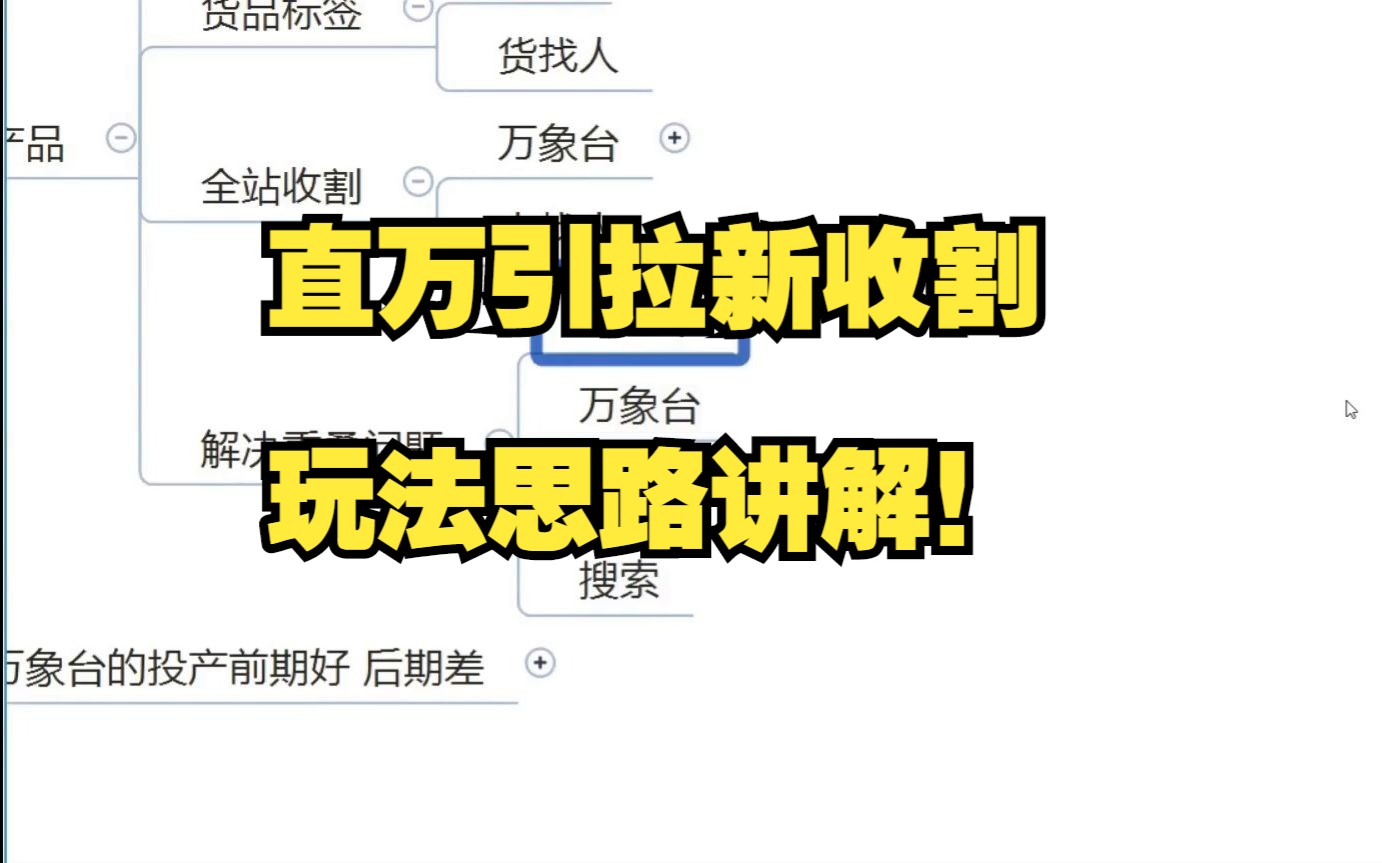 淘宝天猫运营干货-直万引拉新收割玩法思路讲解!