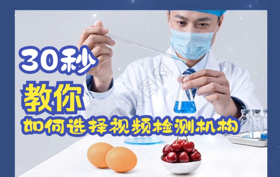 30秒教你如何选择靠谱的食品检测机构!