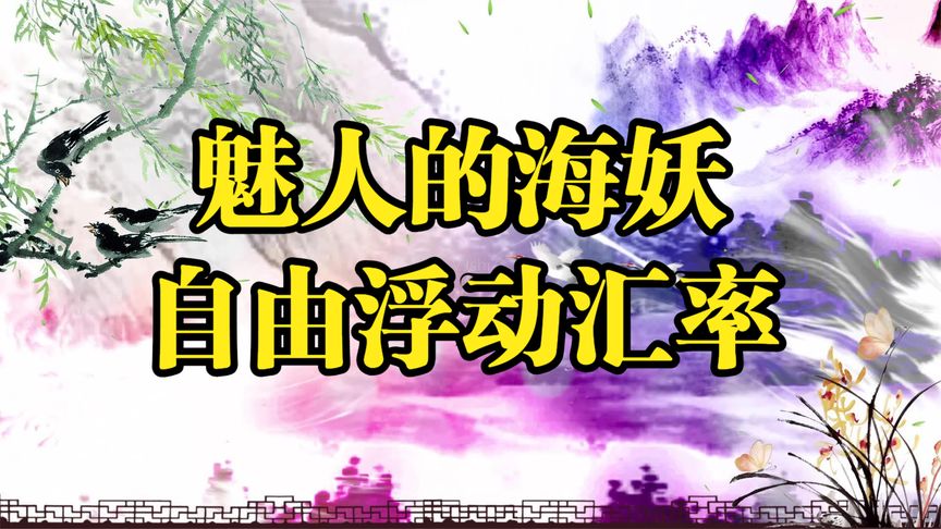 魅人的海妖——自由浮动汇率