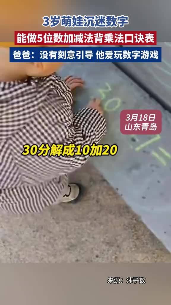 3岁萌娃沉迷数字,能做5位数加减法背乘法口诀表