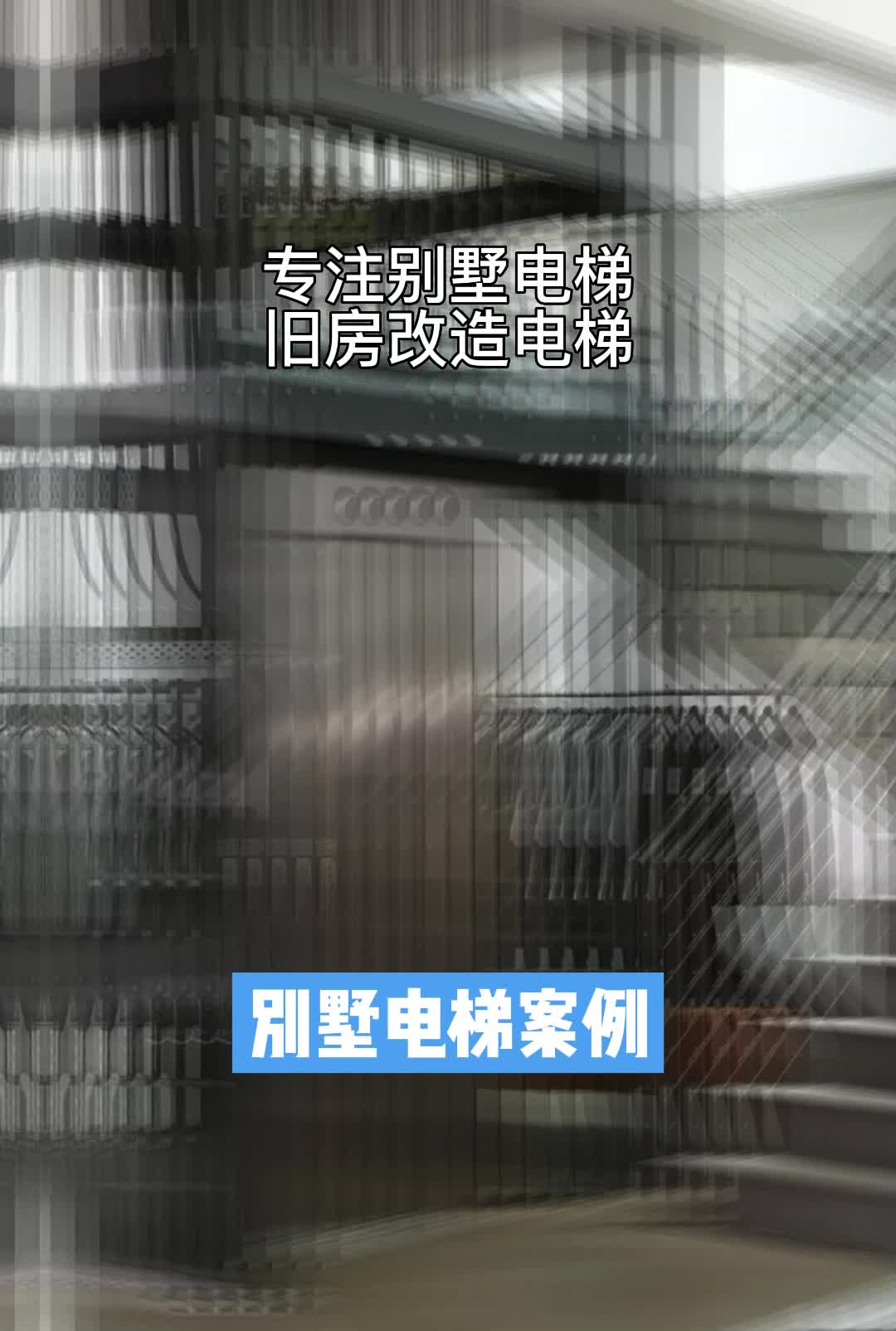 #老房电梯加装 #金堂家装电梯费用 #别墅电梯工程