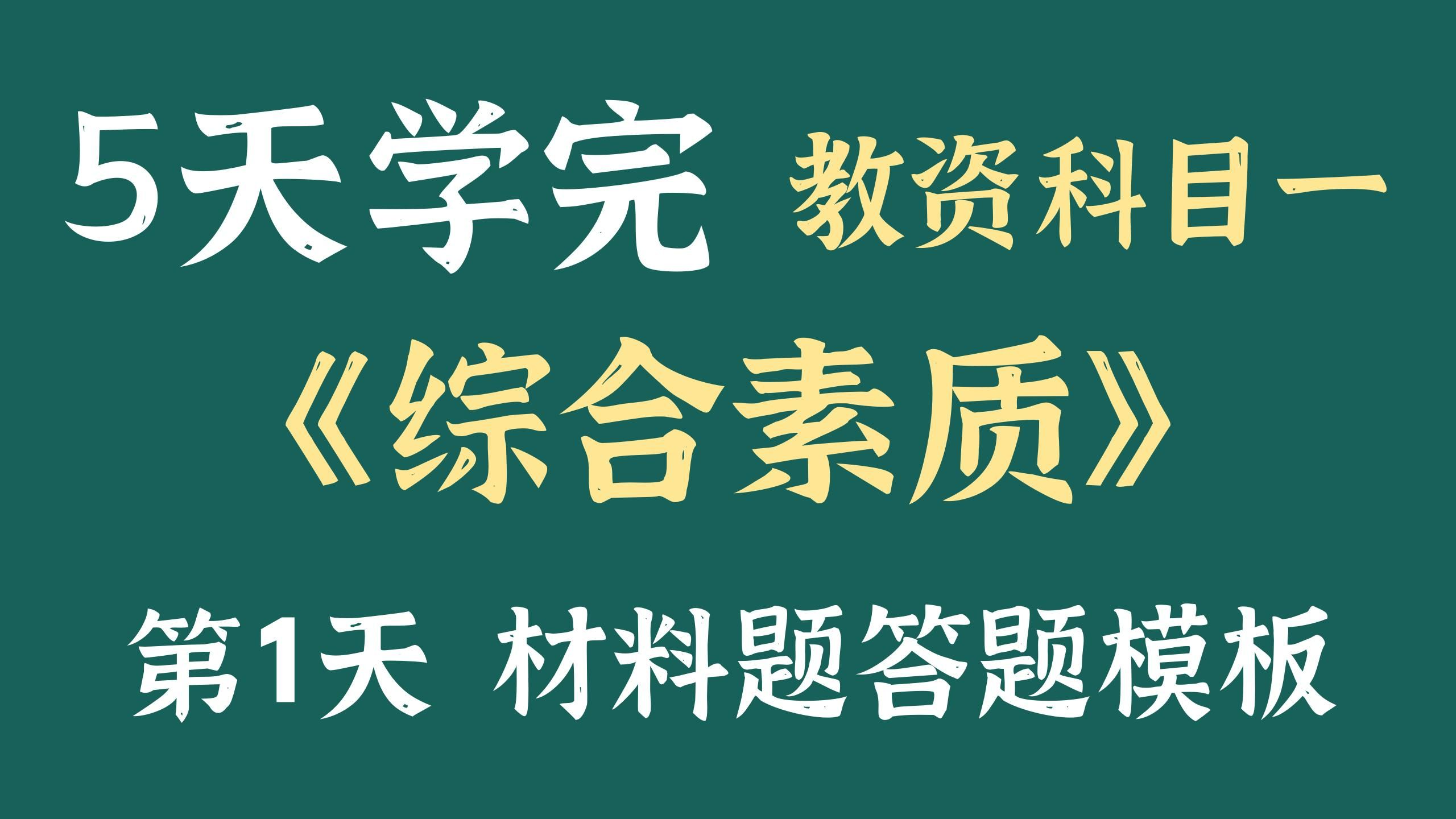 5天学完科目一《综合素质》第1天【材料题答题模板】(中小学通用)【...