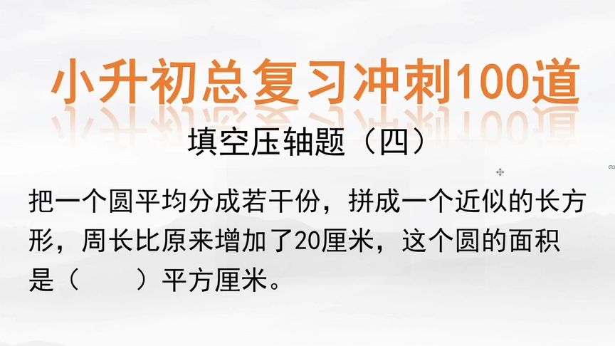 这道填空题错误率非常高,但考的是基础知识,圆的面积推导过程