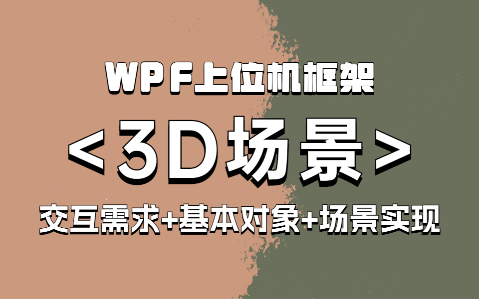 WPF上位机框架的3D场景组建与交互(上位机/自定义控件/prism/界面...