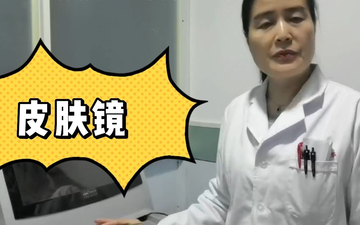 带你走近银屑病,治疗仪器——皮肤镜