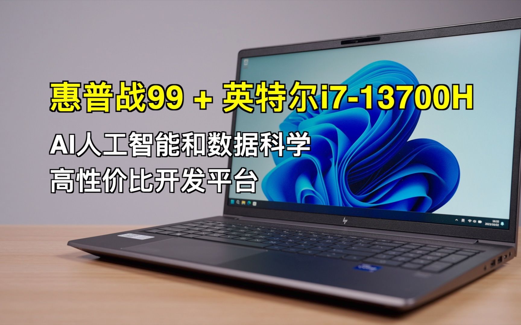 移动工作站|惠普战99+第13代英特尔酷睿处理器,AI人工智能和数据科学...