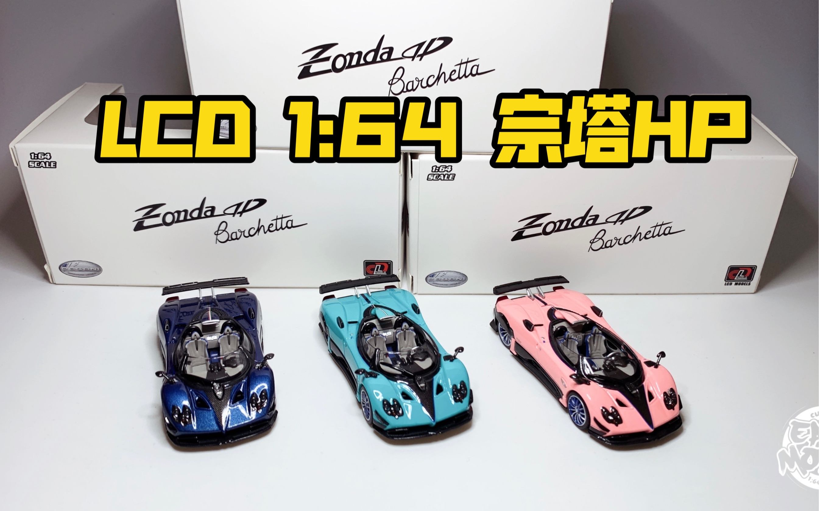 东改【DG】第326期 LCD 1:64 帕加尼 Zonda hp barchetta 上手测评!