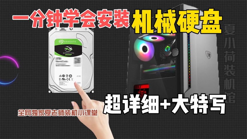 电脑装机不求人-一分钟学会机械硬盘的安装教程