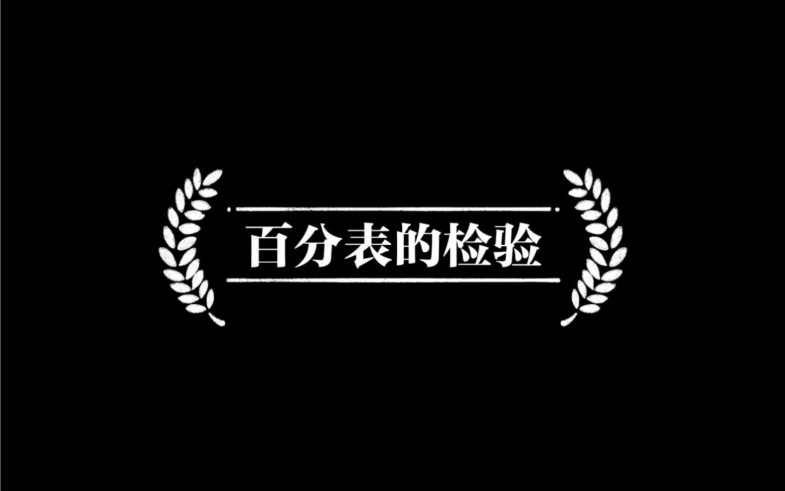 量具|百分表检验