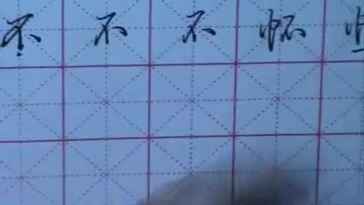 田英章行书教学