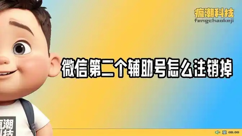 微信第二个辅助号怎么注销掉