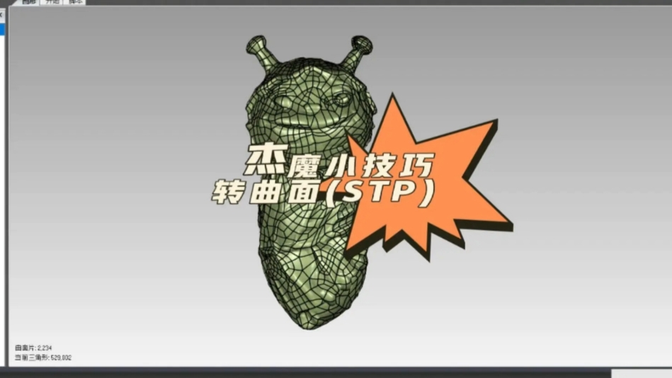 Geomagic(杰魔)小技巧分享8——转曲面(iges/stp)#3d扫描 #杰魔软件 #...