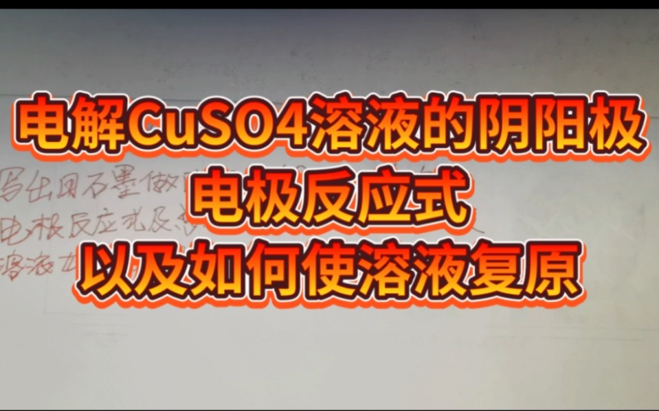 电解CuSO4溶液的总电解方程式以及如何使溶液复原