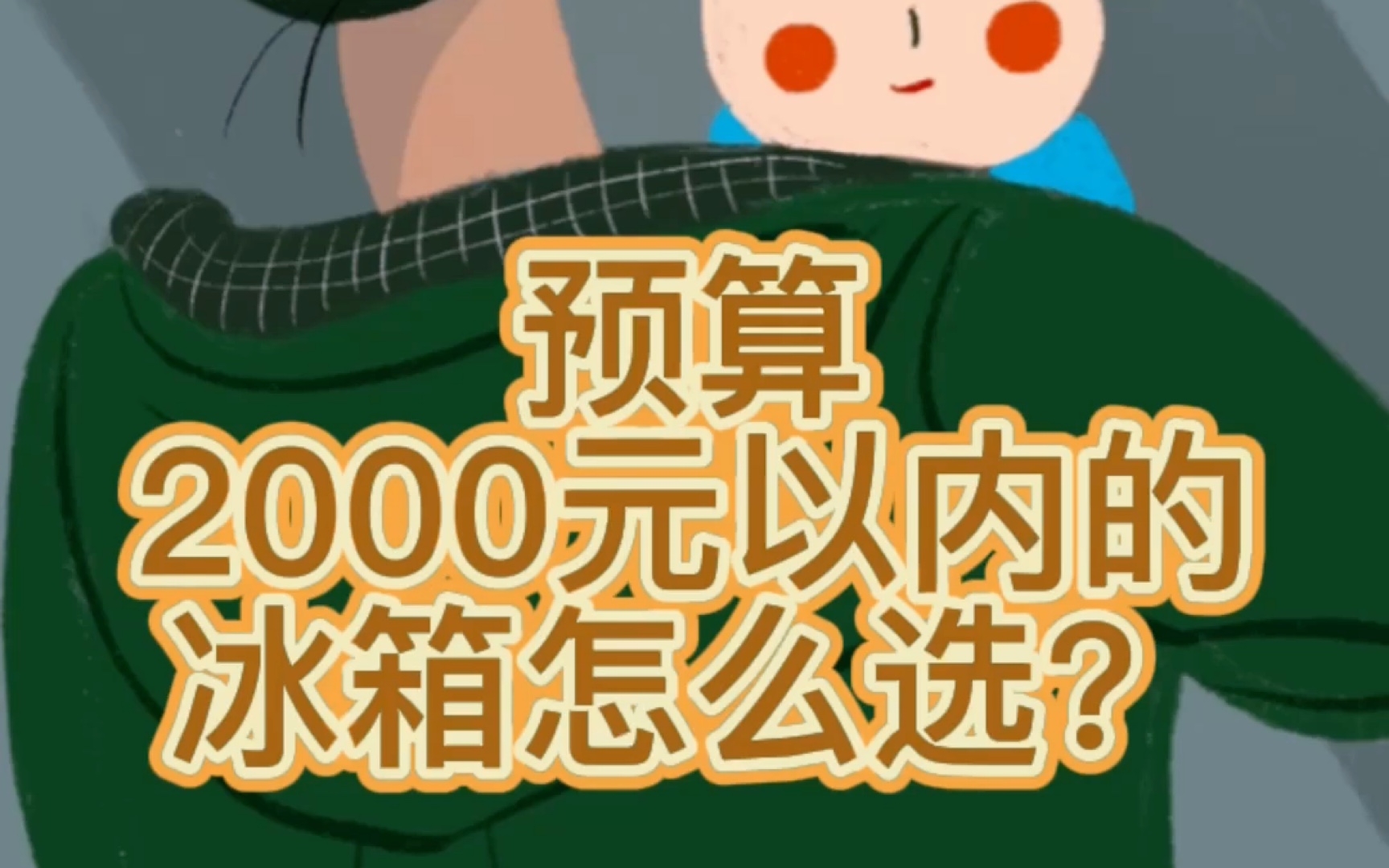 预算2000元以下的冰箱怎么选?
