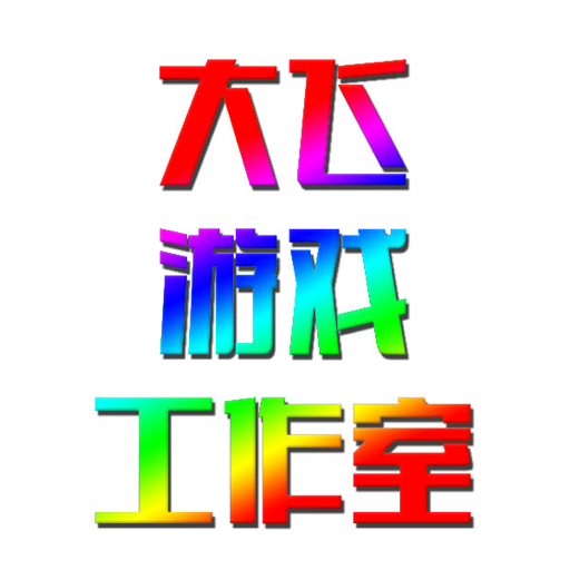 大飞游戏工作室 