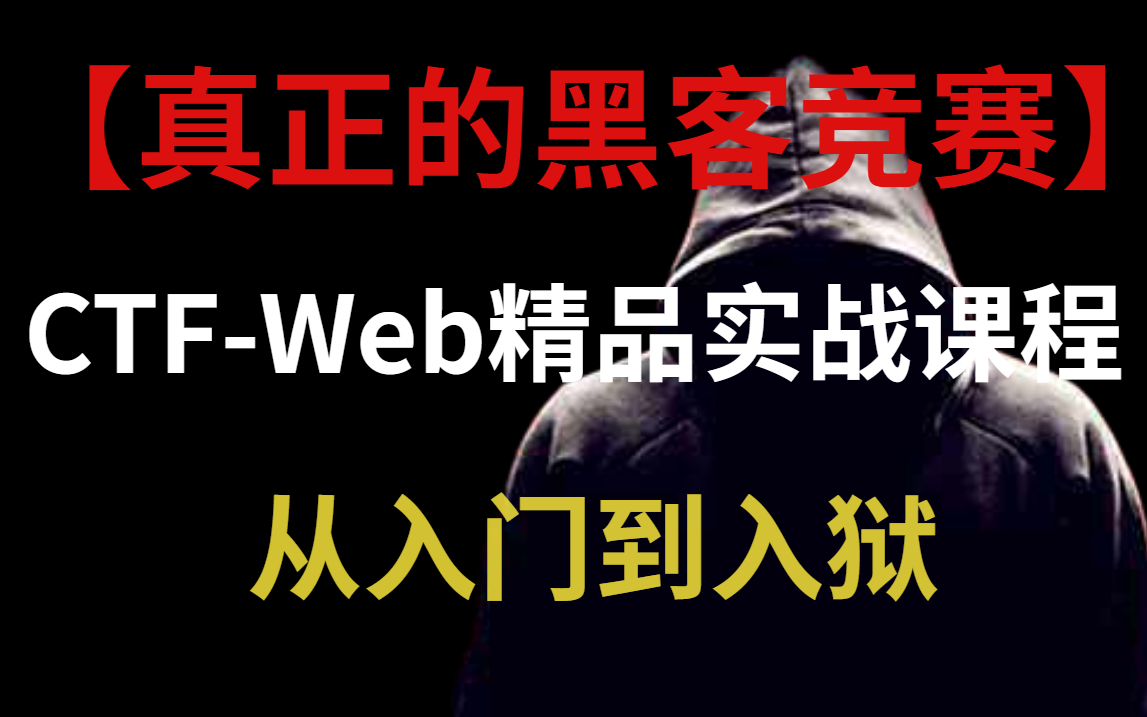 【真正的黑客竞赛】CTF-Web精品实战课程,入门到入狱。