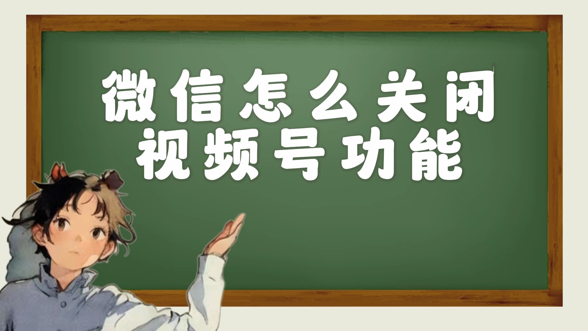 微信怎么关闭视频号功能