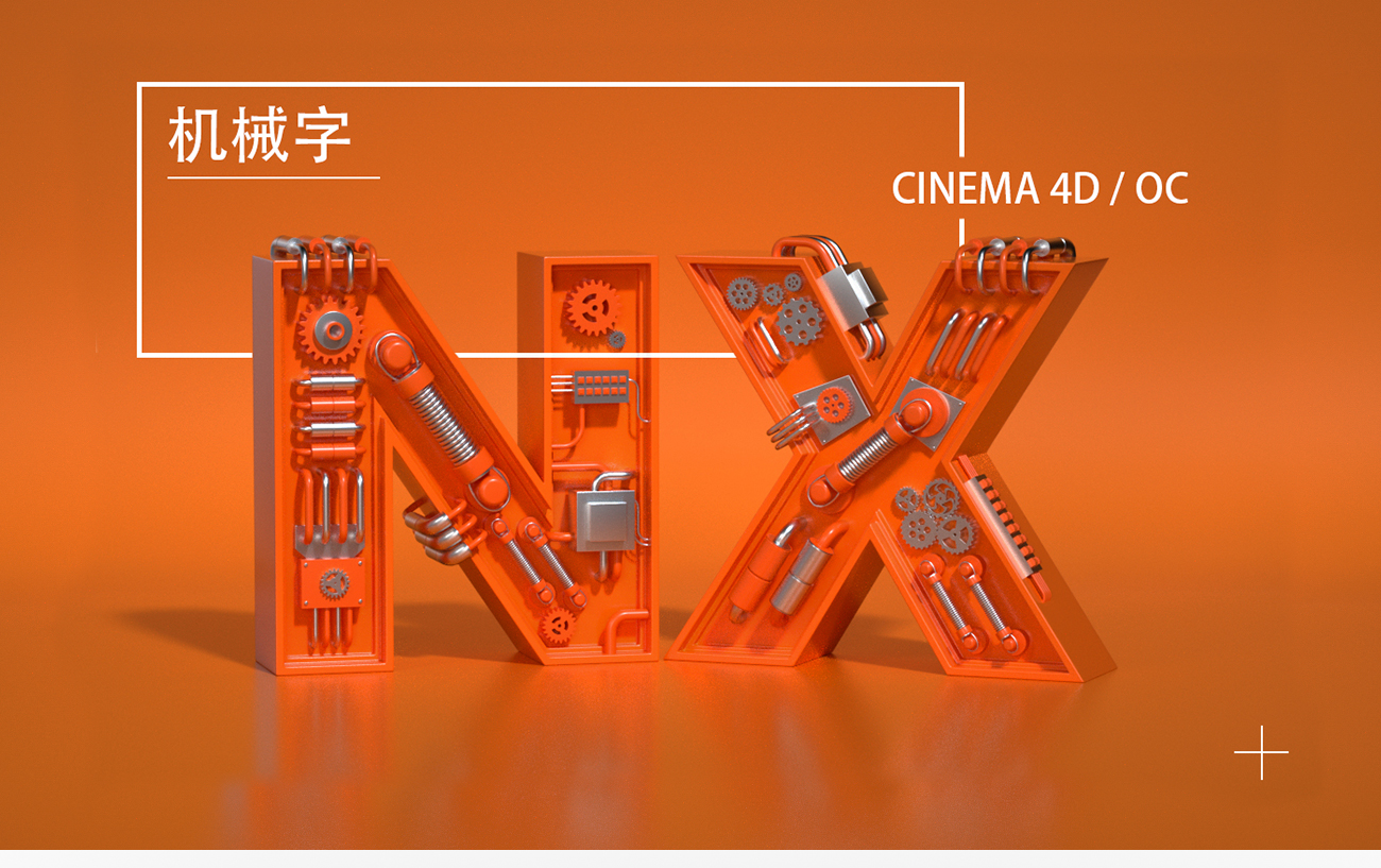 【C4D教程】7集全套!C4D从零开始制作机械三维字母海报,全解析教程