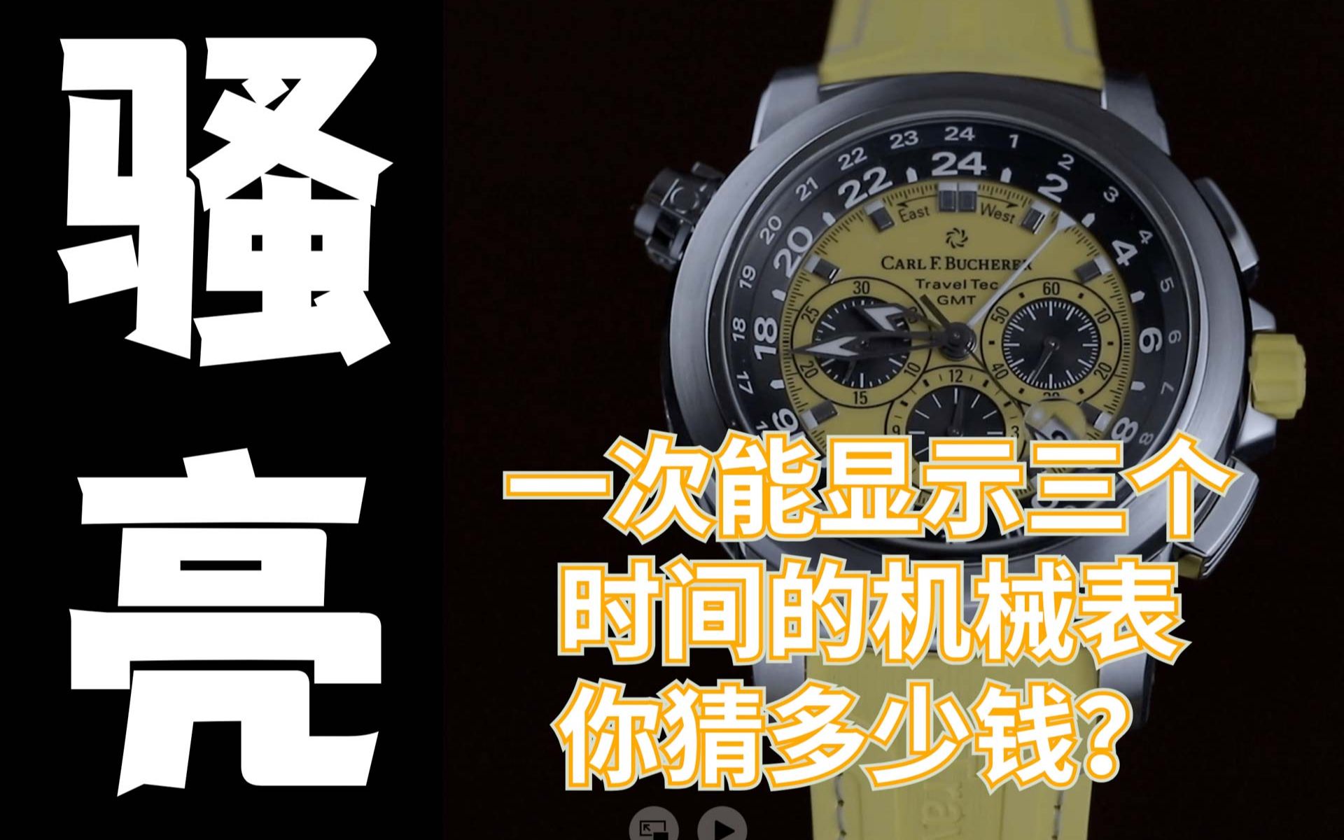 比劳力士GMT还骚?宝齐莱柏拉维三地时间显示计时码表到底“牛”在...