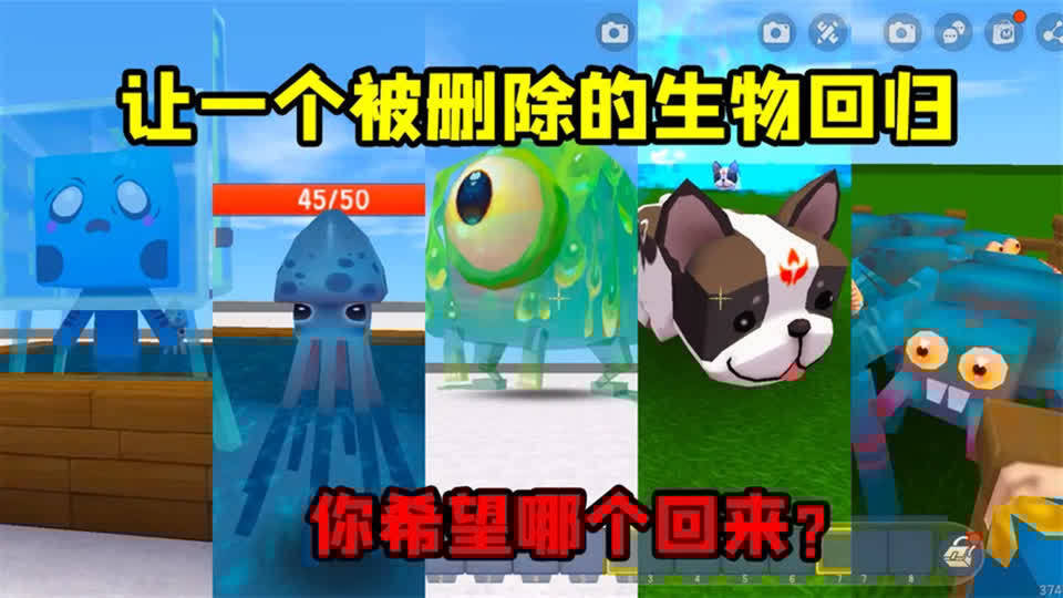 迷你世界:假如我能让一个被删除的生物回归,你希望哪个回来