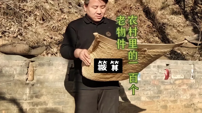 农村里的一百个老物件:簸箕。你会使用不