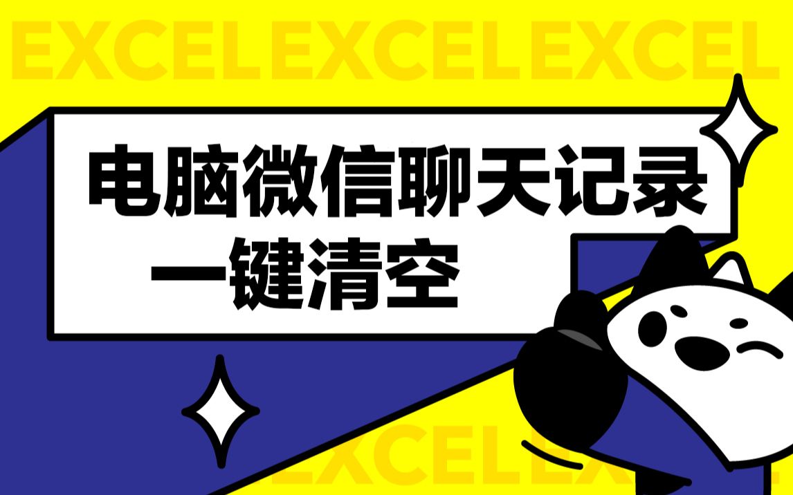 离职前一定记得这样操作,清空电脑微信聊天记录!