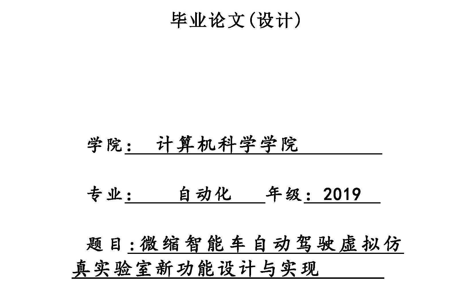 李启宋-微缩智能车自动驾驶虚拟仿真实验室新功能设计与实现