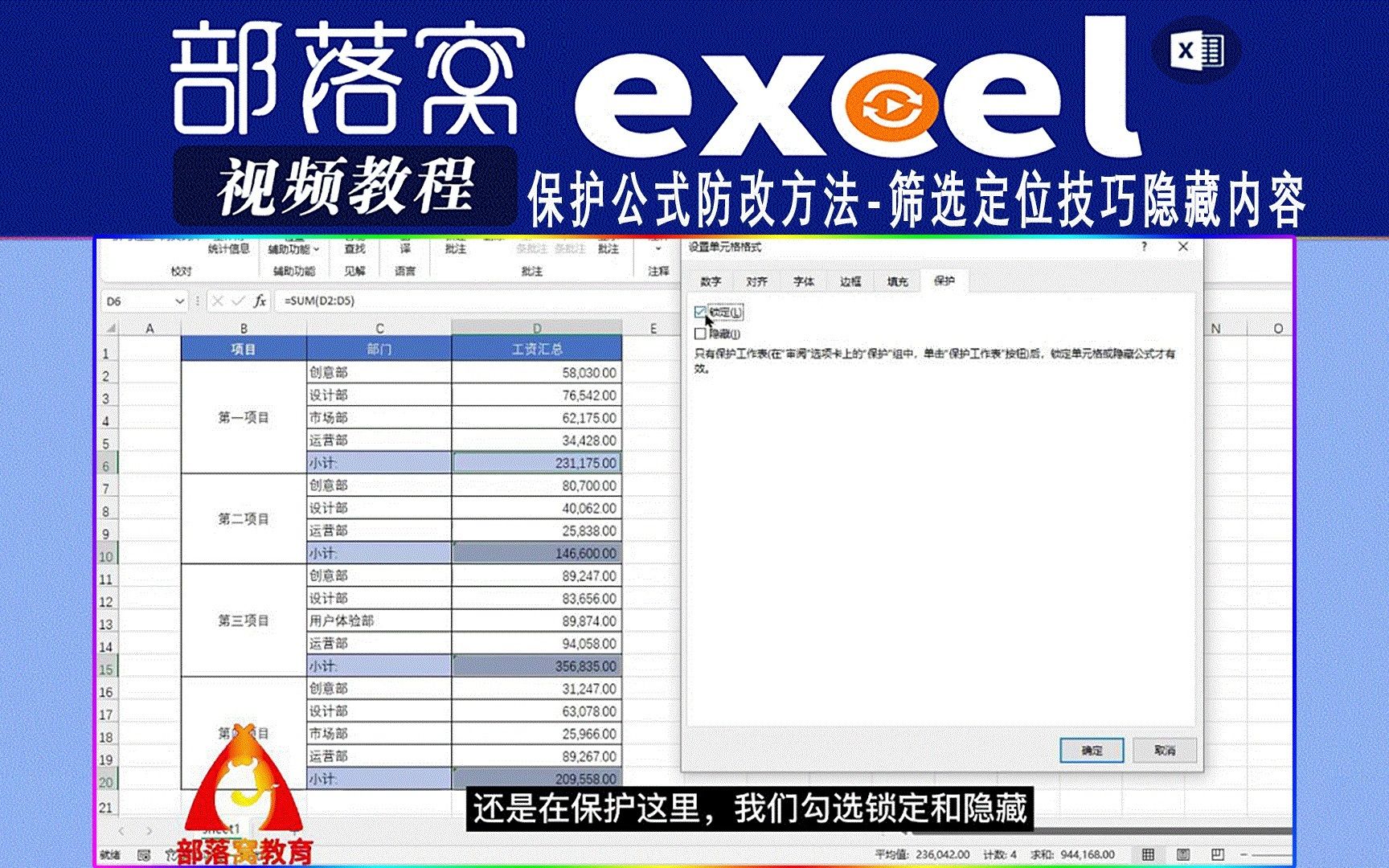 excel保护公式防改方法视频:筛选定位技巧隐藏内容
