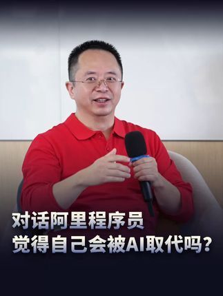 ...阿里程序员,你们觉得自己会被AI淘汰吗? #红衣聊AI #大咖观察 #阿里云