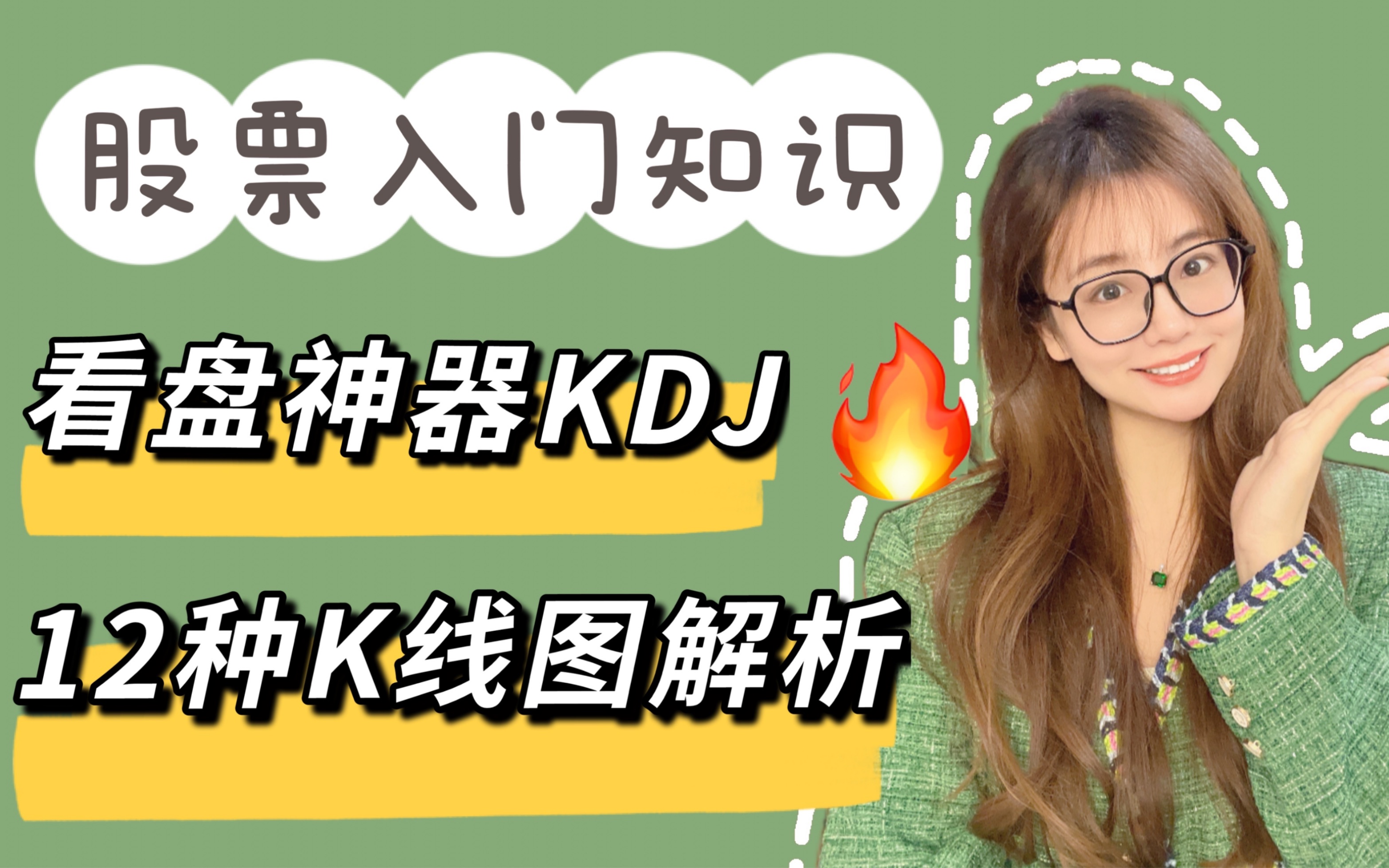 【股票入门】7.看盘神器KDJ指标怎么看?12种K线图解析!不要告诉...