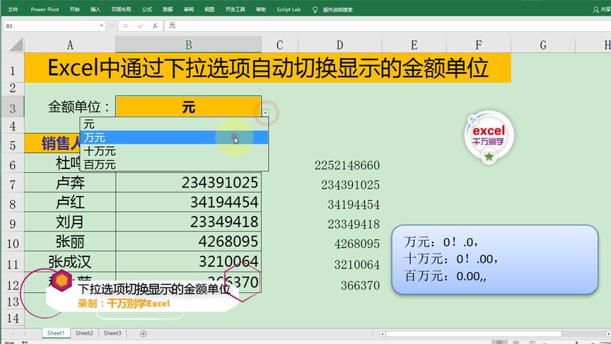 Excel中通过下拉菜单自动切换显示的金额单位,简单到没朋友!