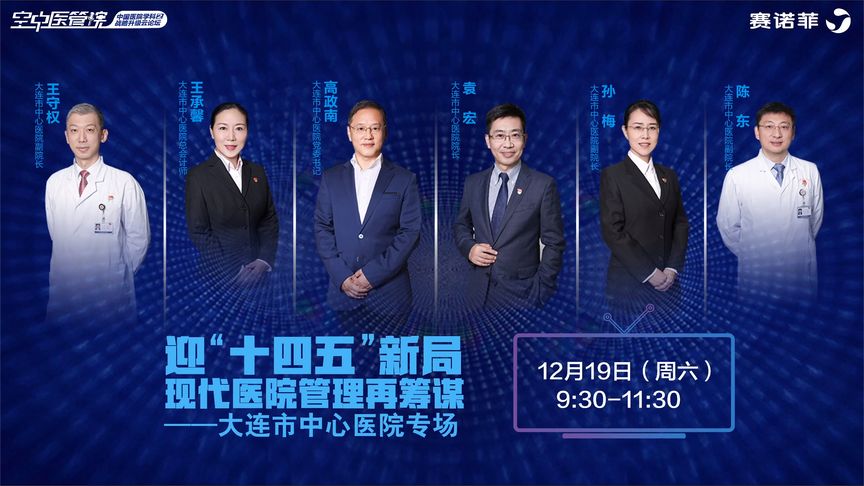 迎“十四五”新局 现代医院管理再筹谋——大连市中心医院专场