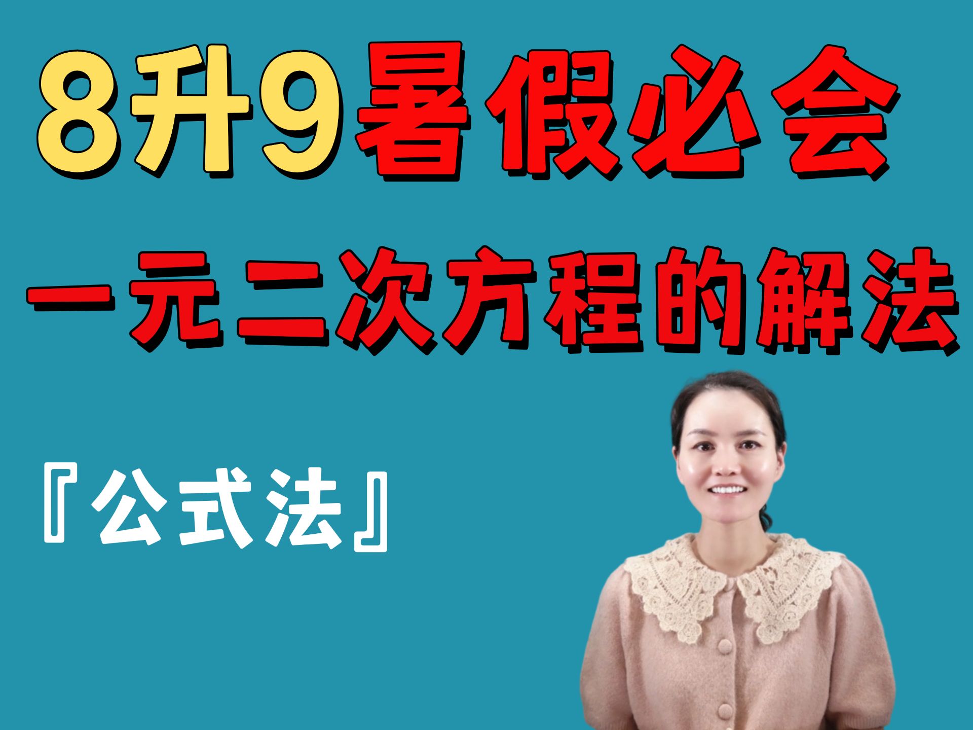 8升9暑假必会:一元二次方程的解法|公式法