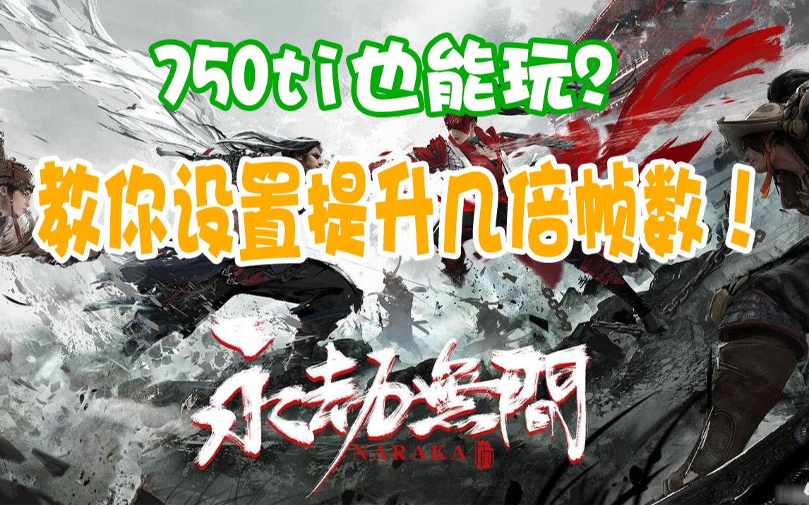 谁说750Ti带不动永劫无间?如何优化才能做到帧数和高画质我全都要?