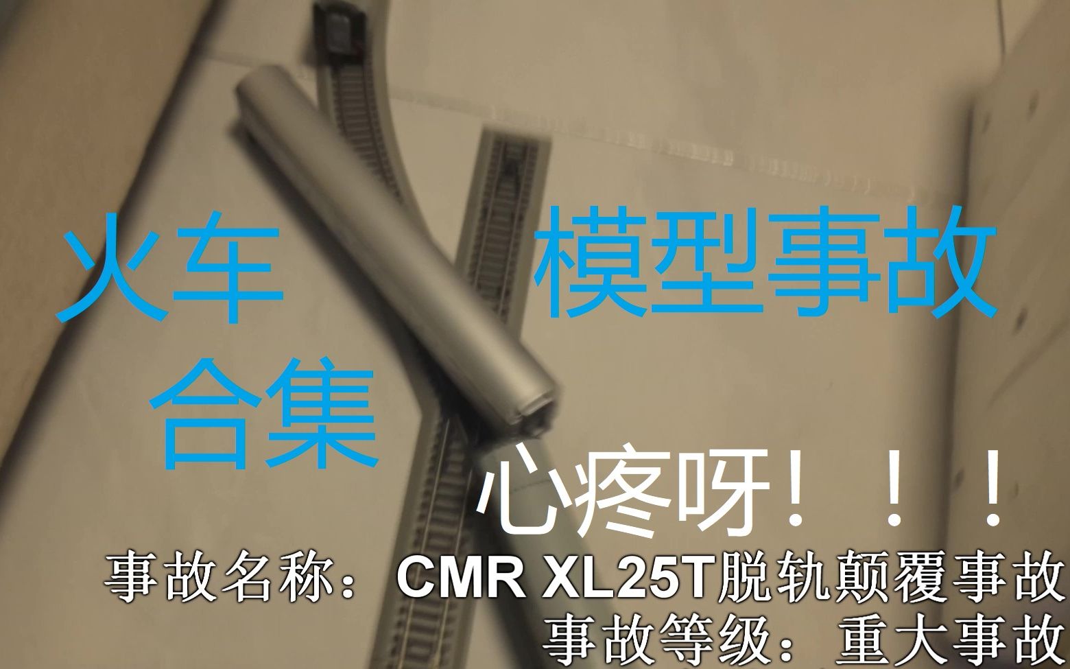 火车模型事故(连载中)