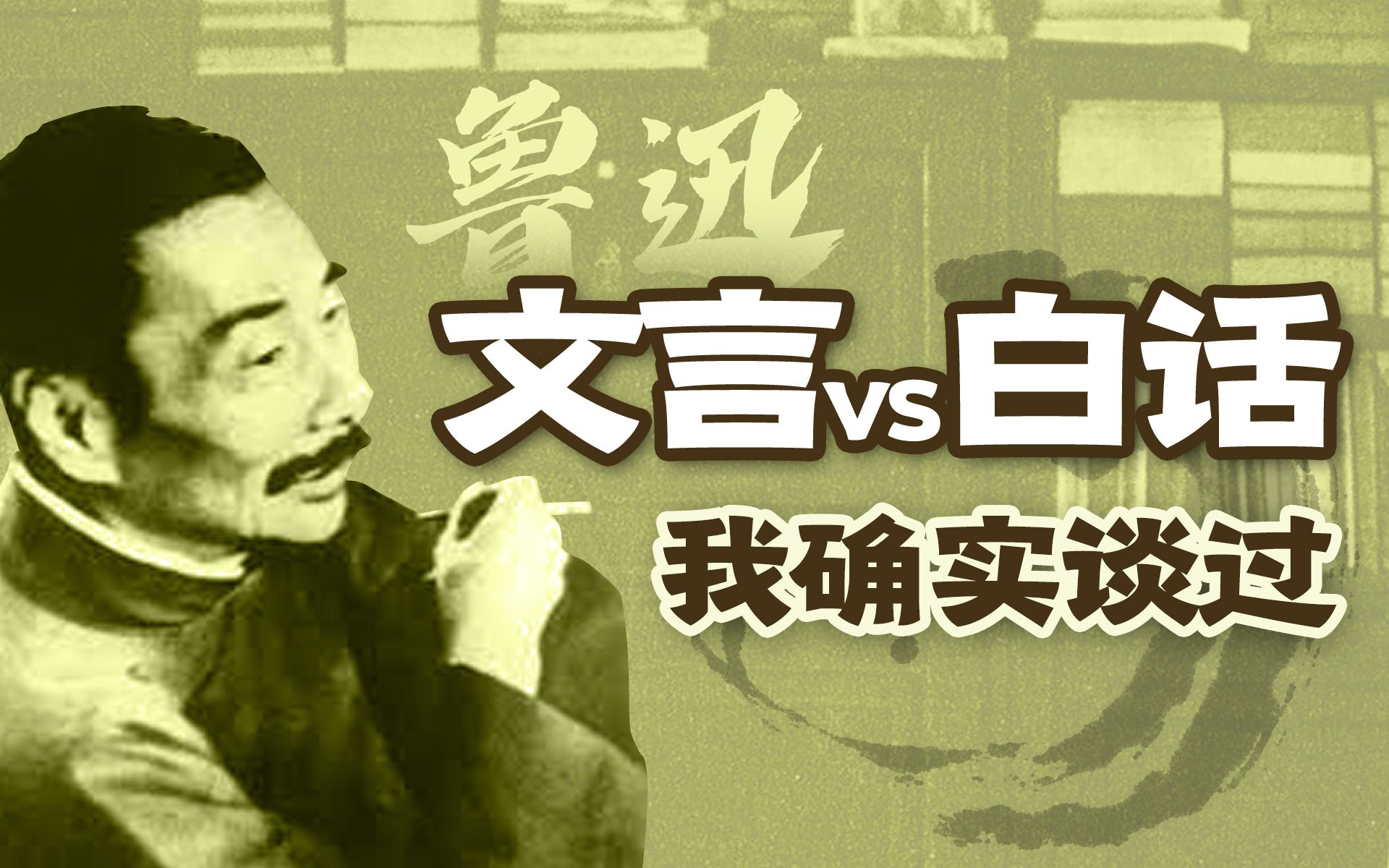 文言白话之争,我赞同鲁迅先生的说法【名篇解读6 《无声的中国》】