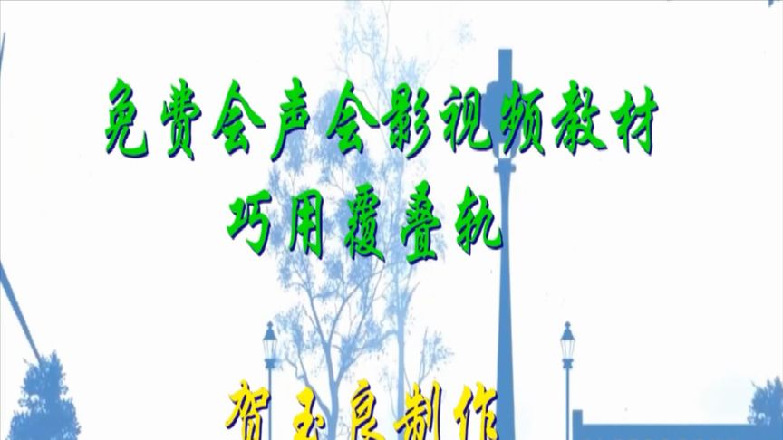 巧用覆叠轨.会声会影使用秘笈.贺玉良制作