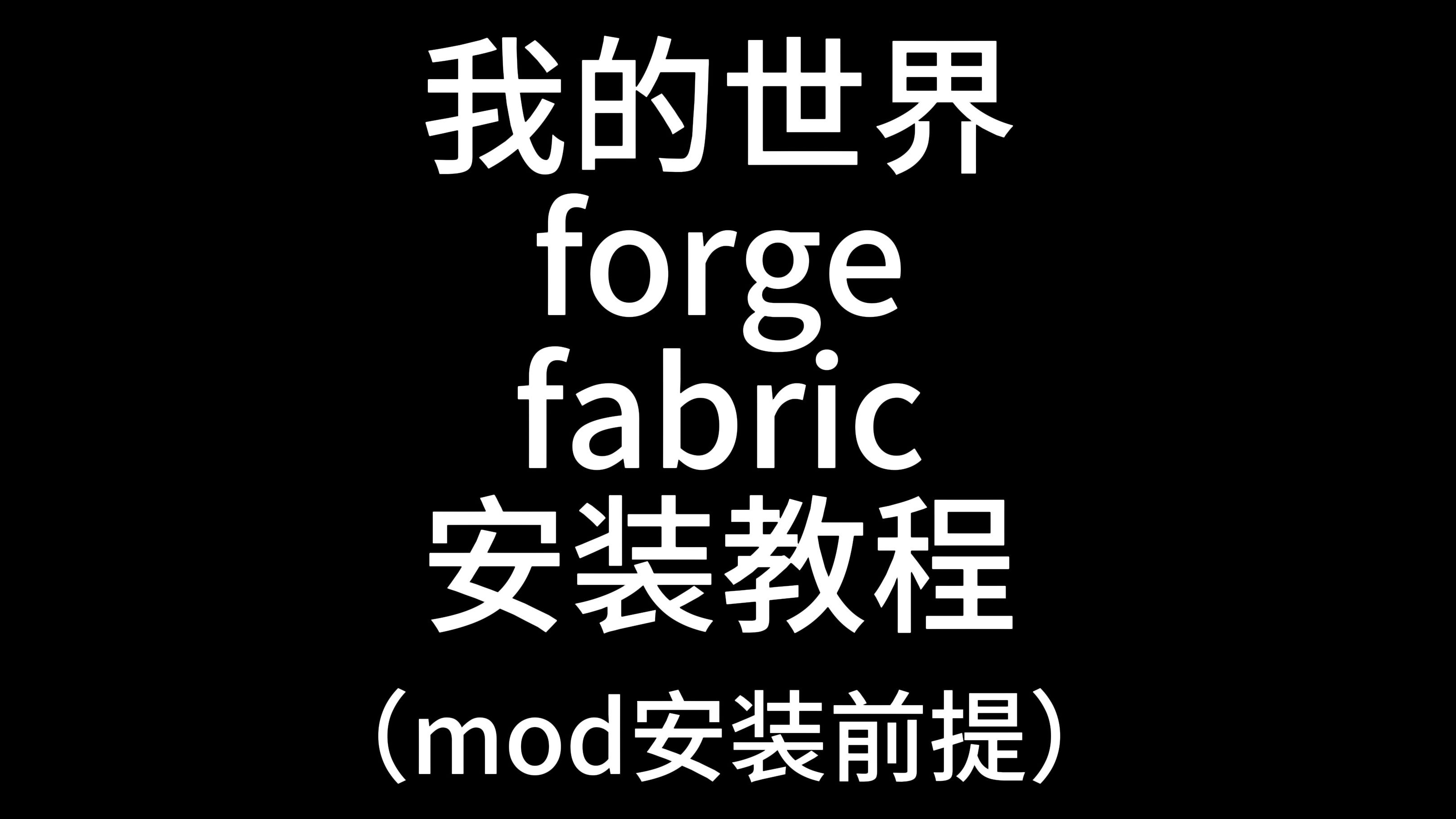 我的世界forge fabric安装教程