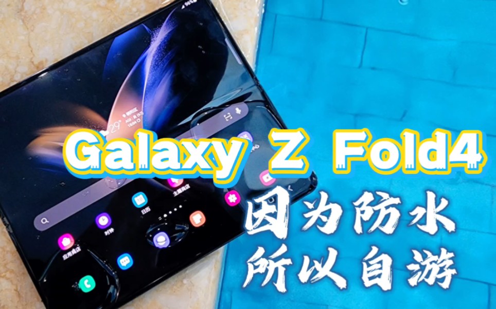 【三星用机技巧】Galaxy Z Fold4 | 想拥有比赛级水下机位吗?用它!因为...