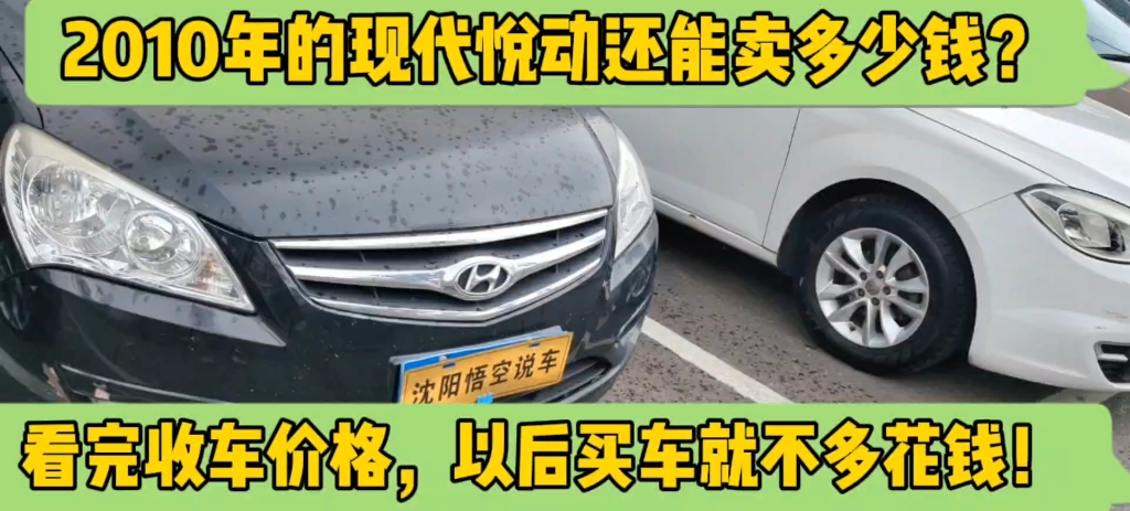 2010年的现代悦动还能卖多少钱?看完收车价格,以后买车不上当!