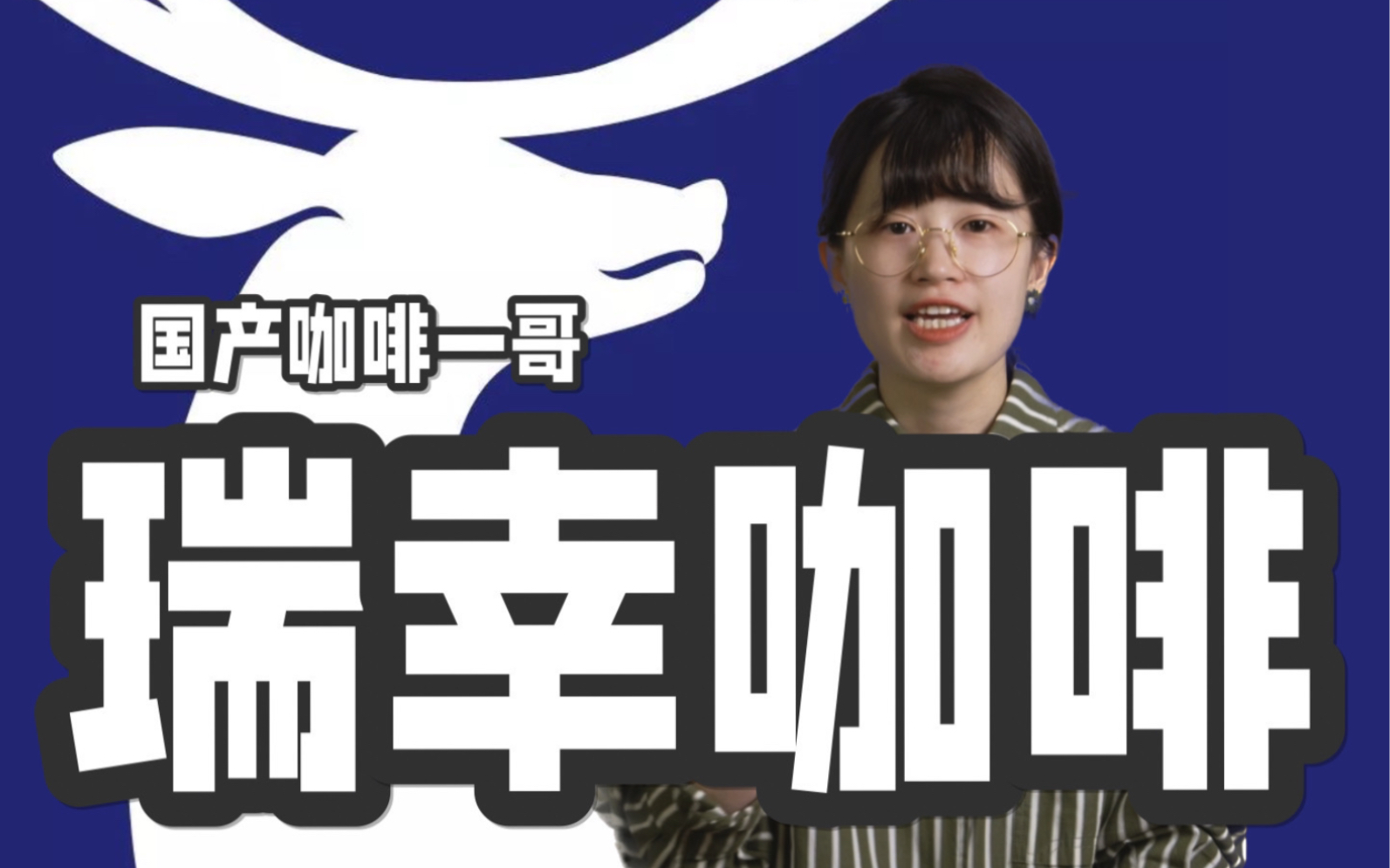 三木屿·咖啡词典|瑞幸咖啡,从退市到爆款