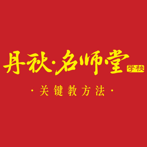 丹秋名师堂学校 