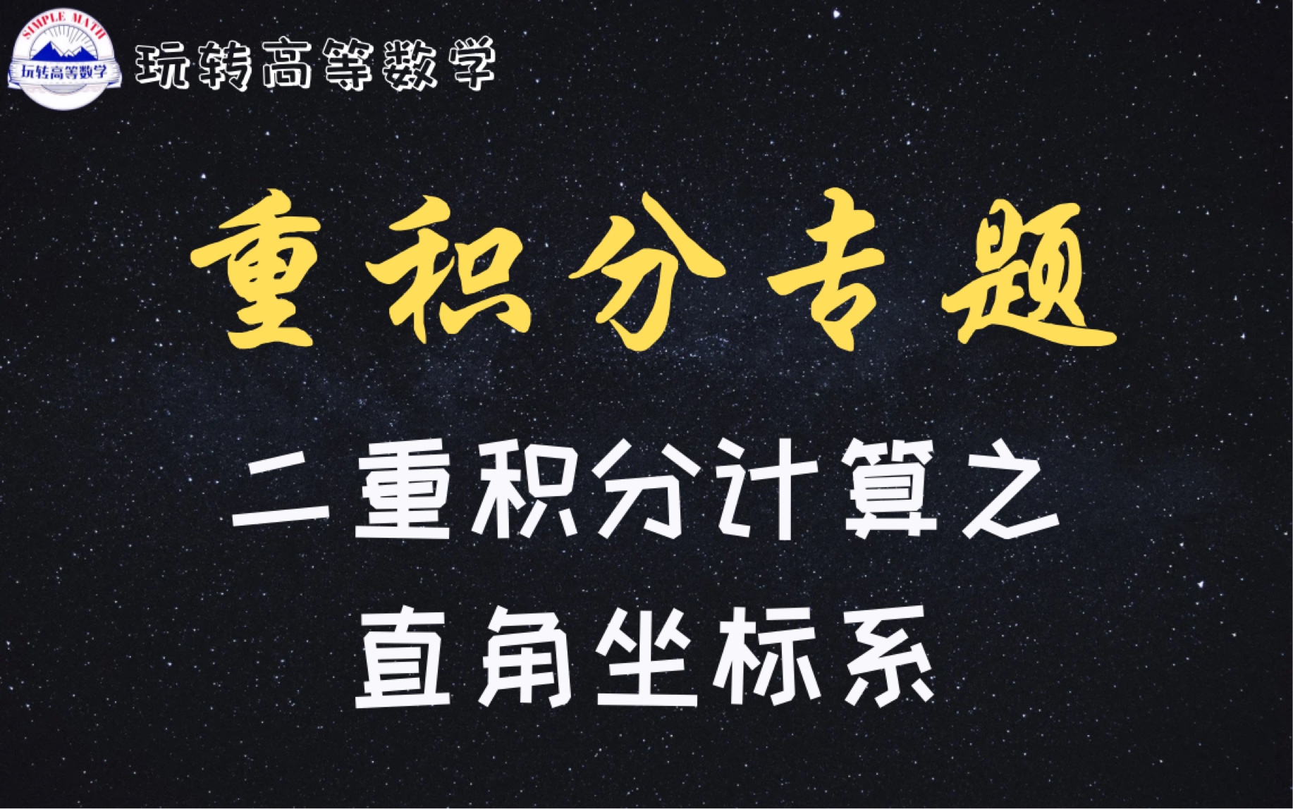零基础学高数 | 二重积分计算之直角坐标系