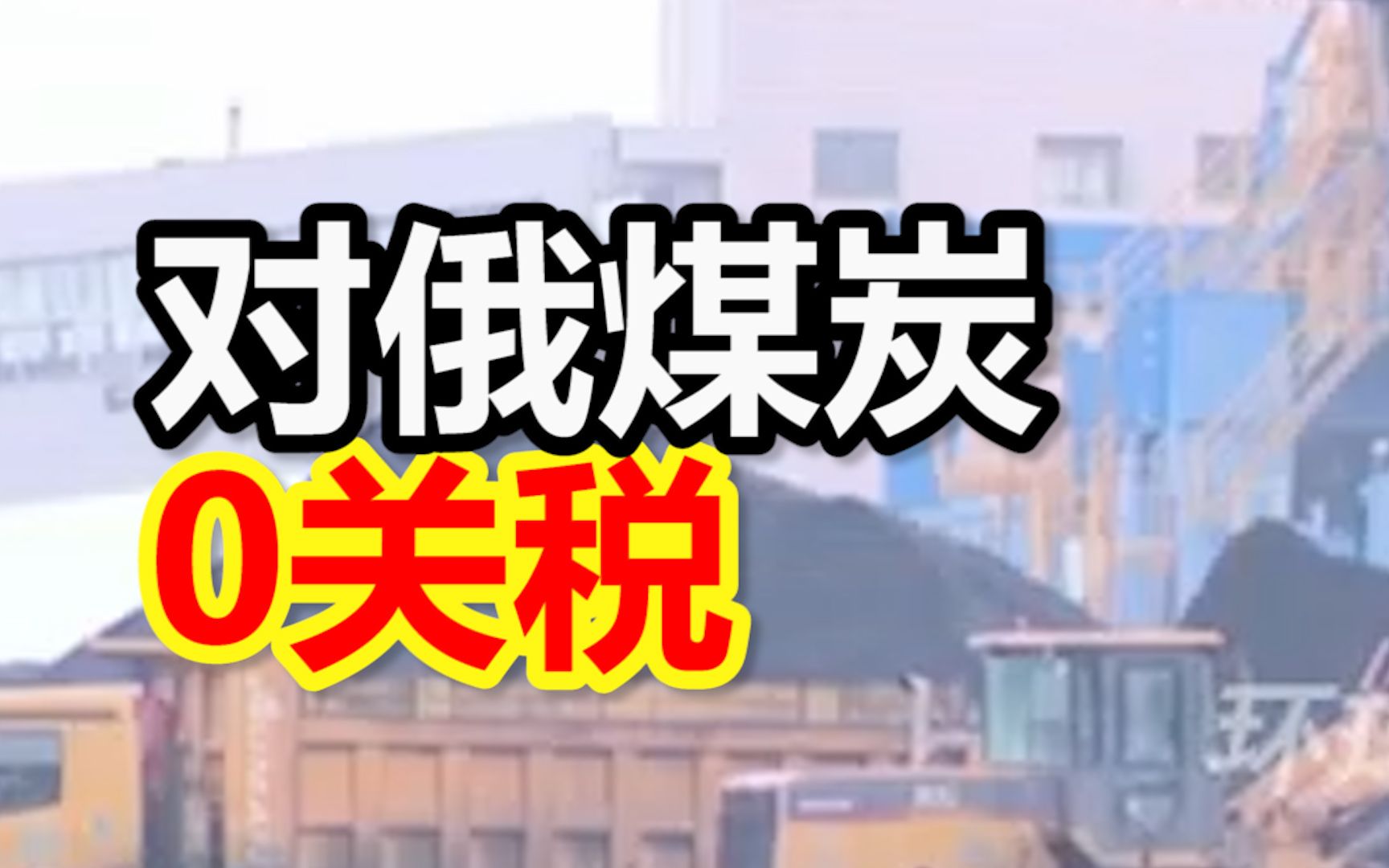 关税委:对俄煤炭0关税,中国进口俄罗斯煤炭数破纪录