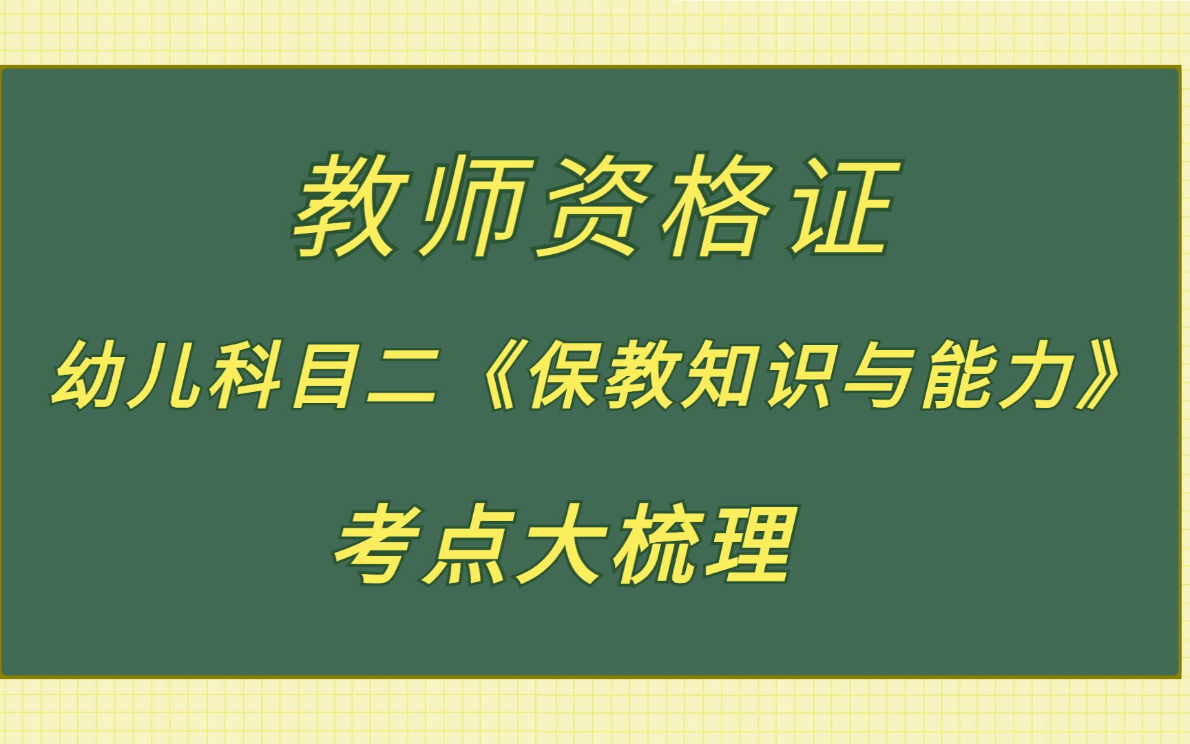 教师资格证——幼儿科目二《保教知识与能力》考点大梳理