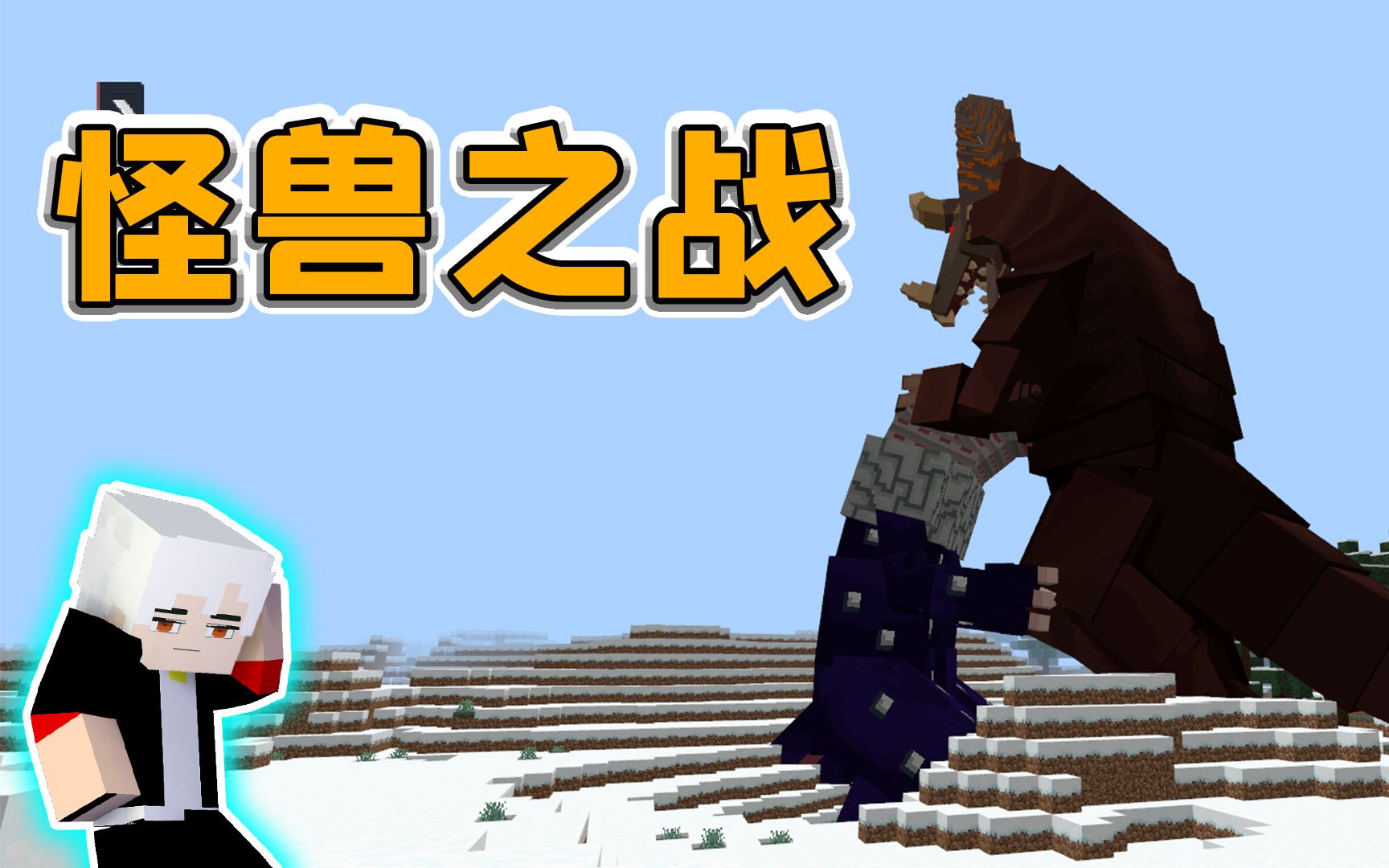 我的世界光之巨人生存03:目睹两个怪兽的战斗,变身器突然消失_单机...