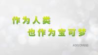 【游民星空】《宝可梦：皮卡丘和可可的冒险》