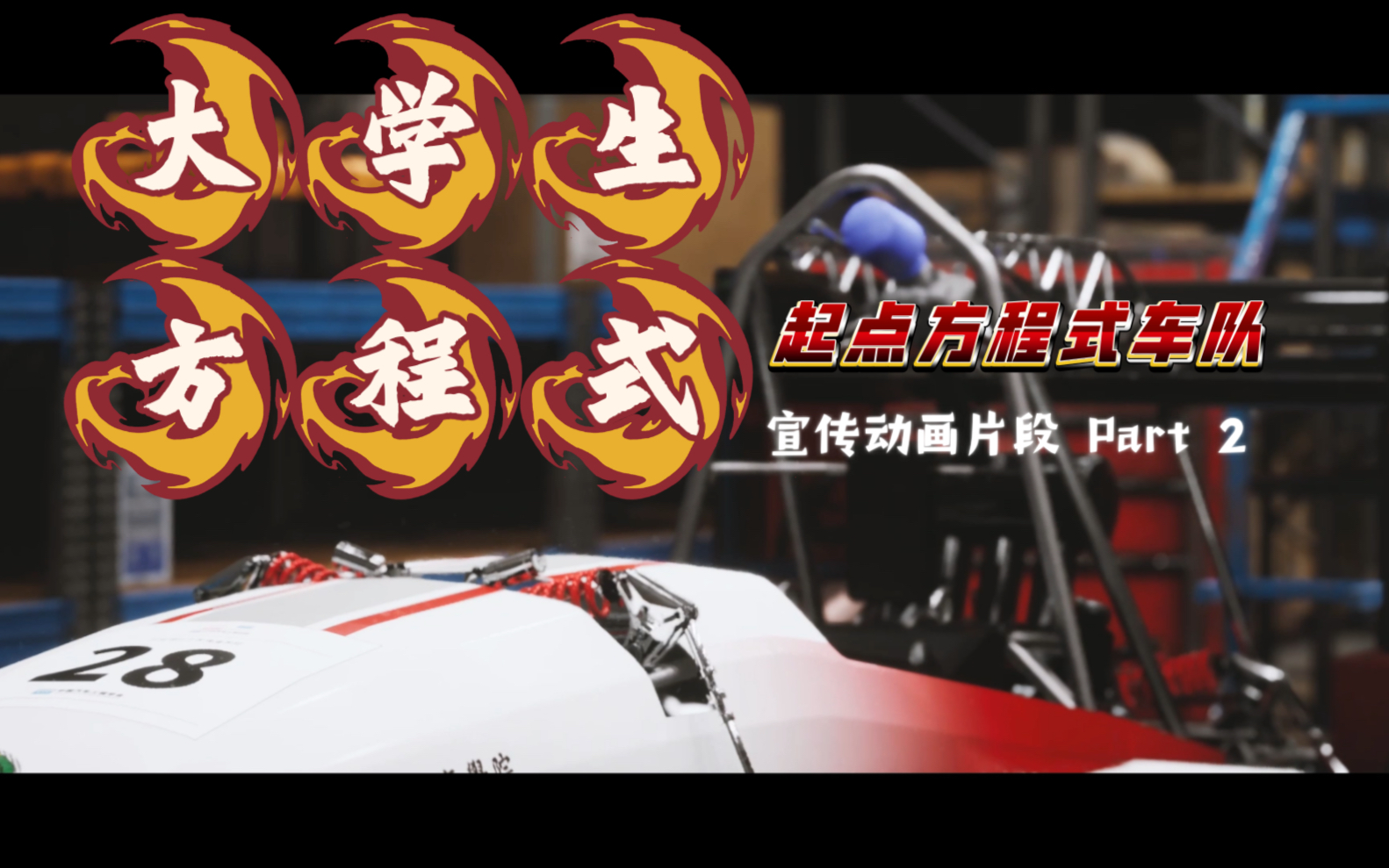 大学生造赛车,难能可贵的坚持|大学生团队宣传视频|《起点的盛夏》|...