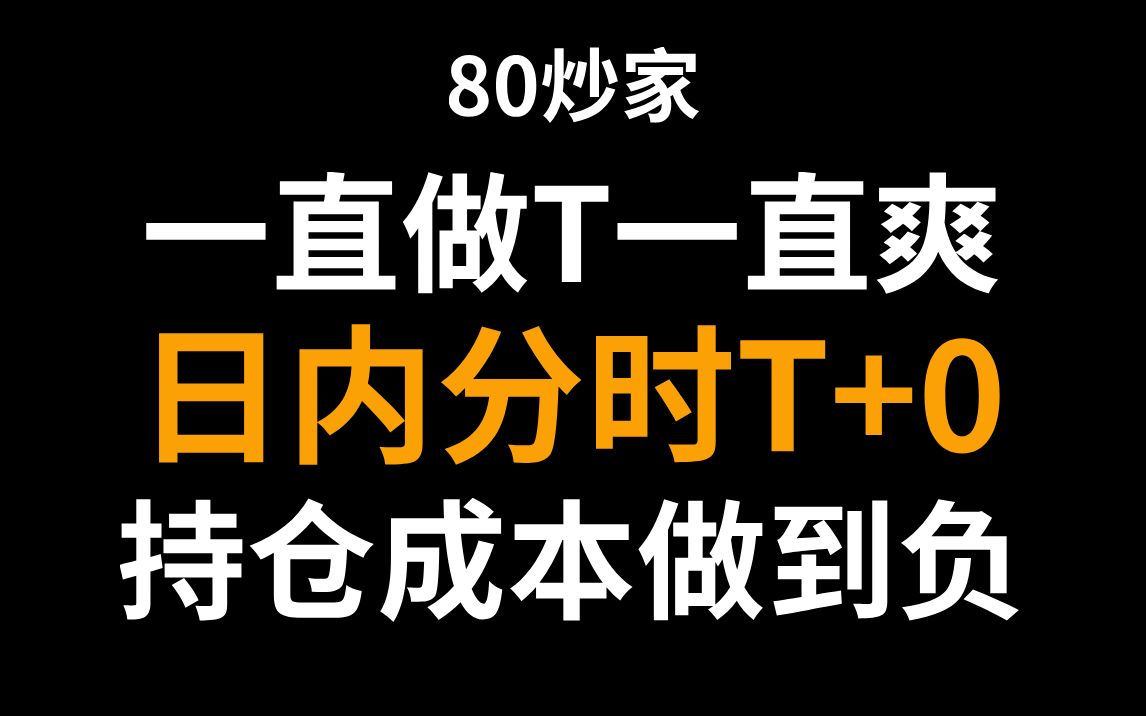 A股:一直做T一直爽,5分钟学会日内分时T+0技巧,把持仓成本做到负数,...