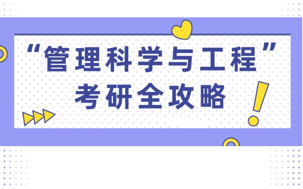 管理科学与工程考研攻略!管理类学硕中的高性价比专业!
